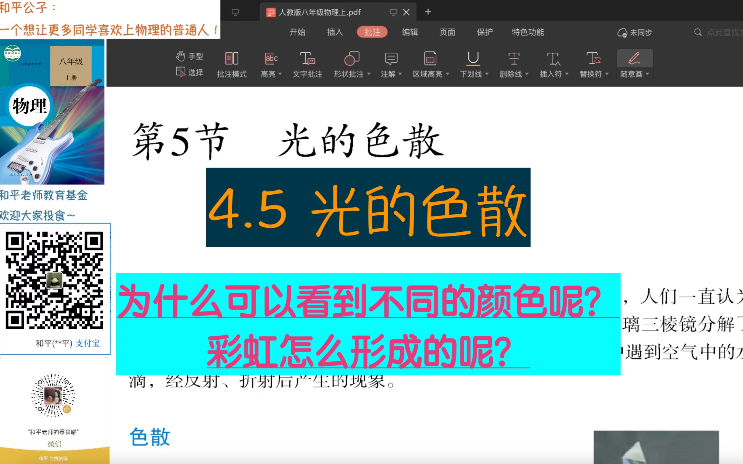 4.5光的色散 为啥看到的树叶是绿色的?彩虹是怎样形成的?验钞机的...