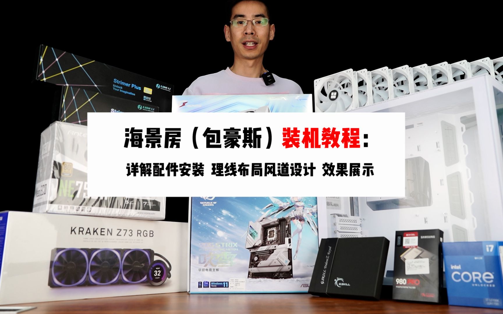 海景房(包豪斯)装机教程 详细介绍配件安装/理线布局技巧/散热风道设计