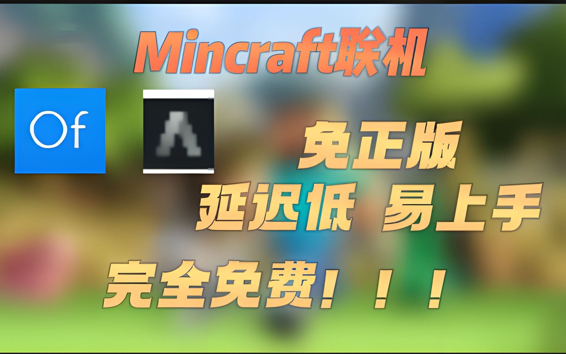 【我的世界】超级简单的免正版保姆级联机教程!免费且低延迟!