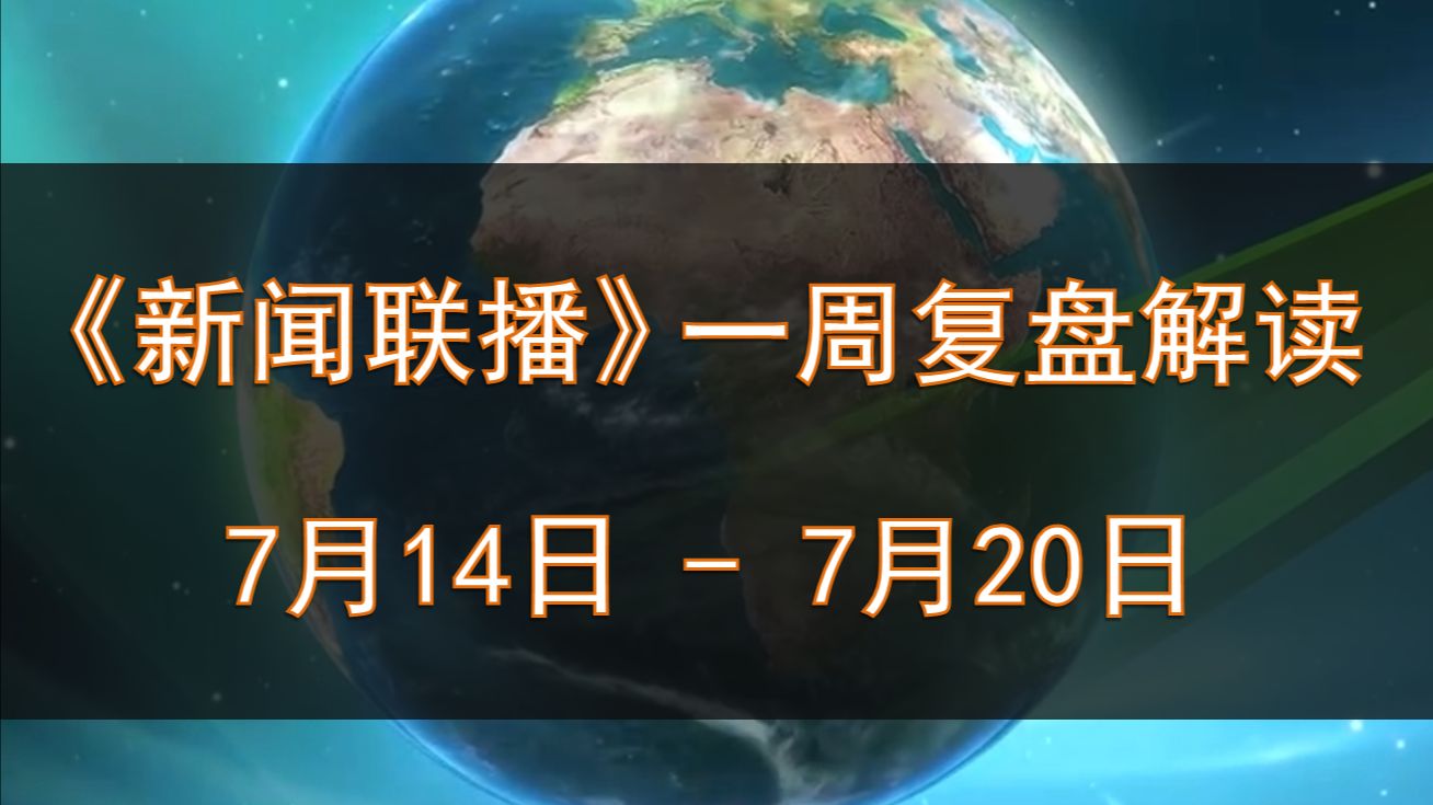 《新闻联播》一周复盘解读(7月14日—7月20日)
