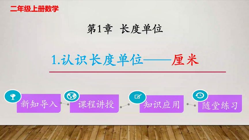 二年级上册数学教学课件《长度单位》,孩子预习自学效果很好