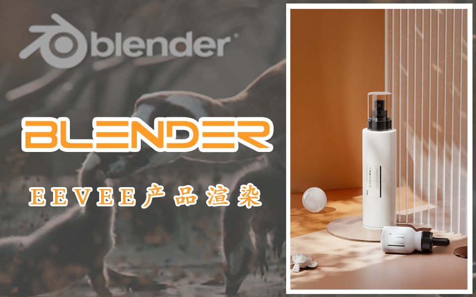不是吧不是吧!2021年了还不会用Blender的EEVEE渲染器做产品渲染?...