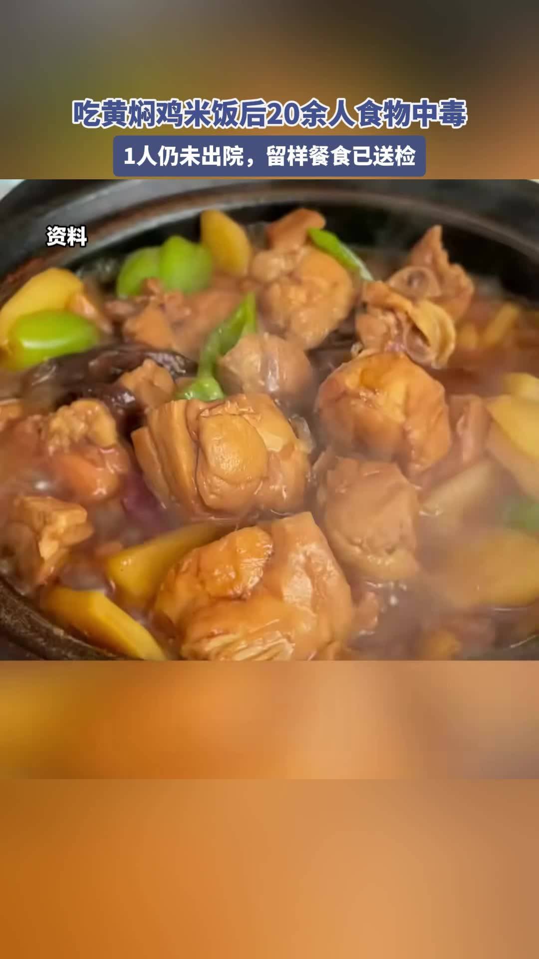 吃黄焖鸡米饭后,20余人食物中毒,留样餐食已送检