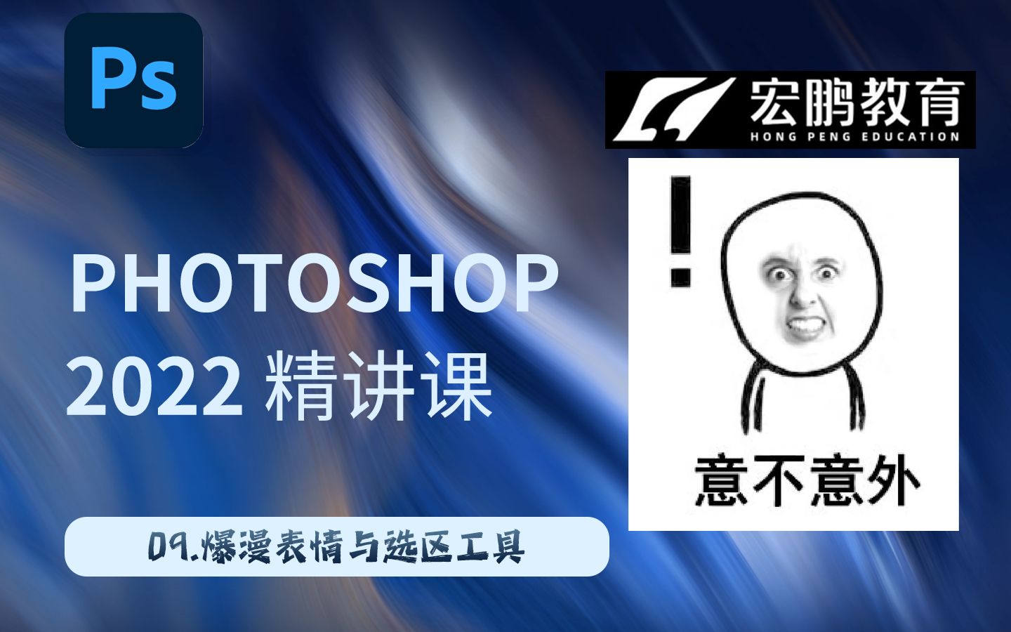 09.爆漫表情与选区工具-北大青鸟武汉宏鹏PS入门教程