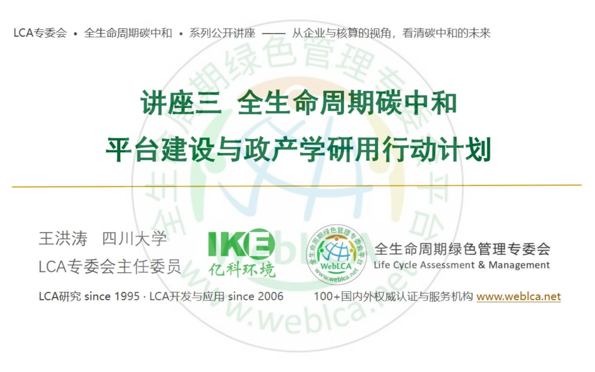 全生命周期碳中和系列讲座3-1:WebLCA:全球领先的全生命周期碳中和...