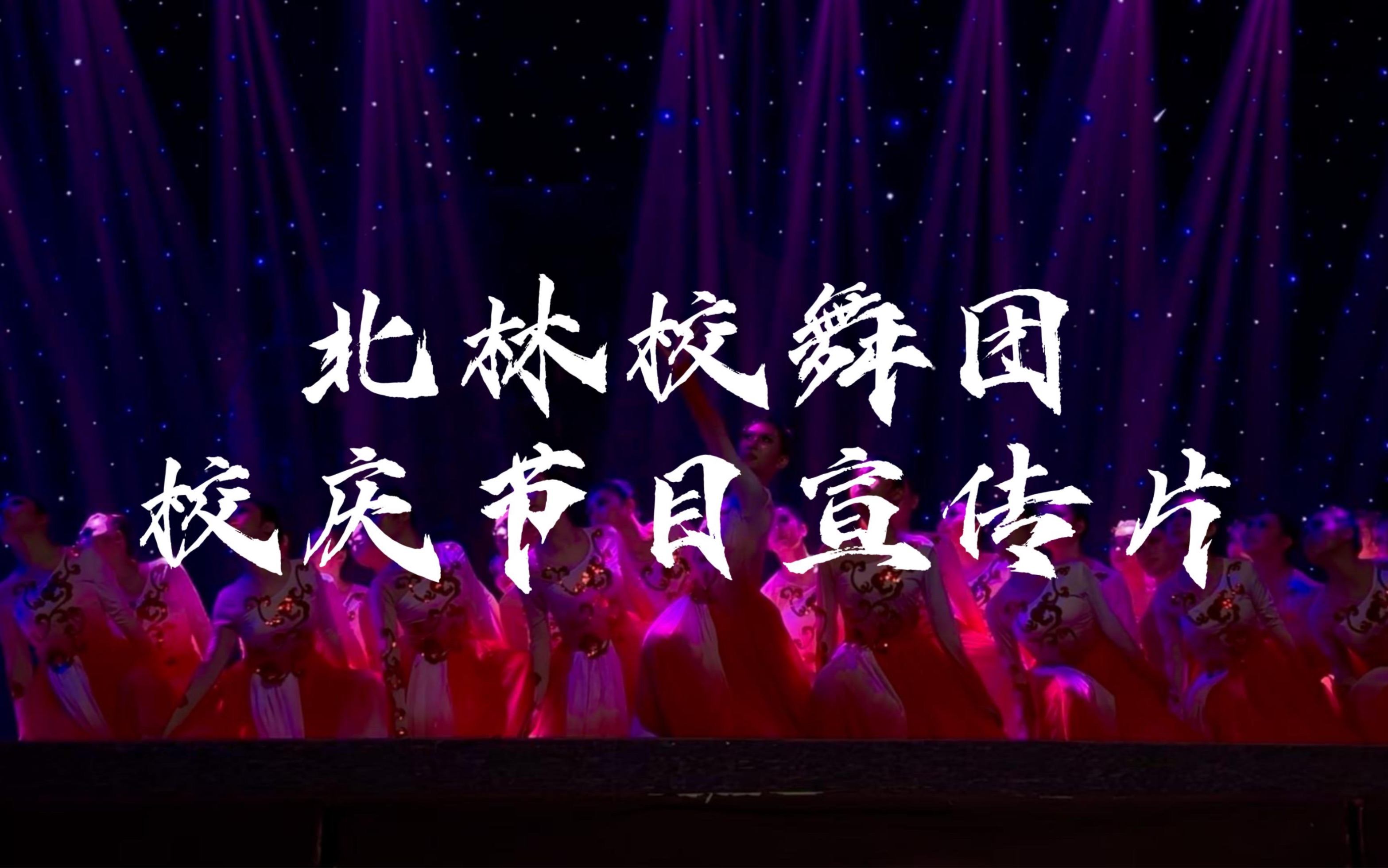 北林校舞团校庆节目宣传片