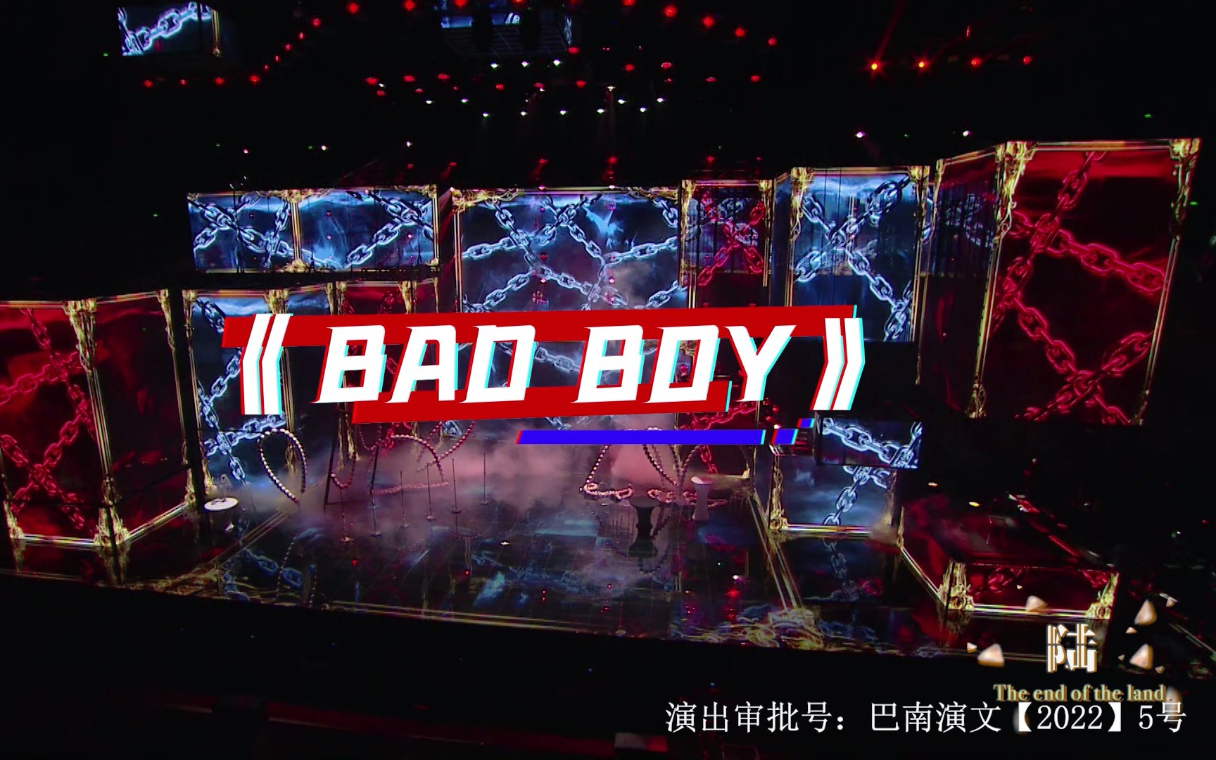 【TF家族】「TF少年进化论-陆」—《Bad Boy》纯享版