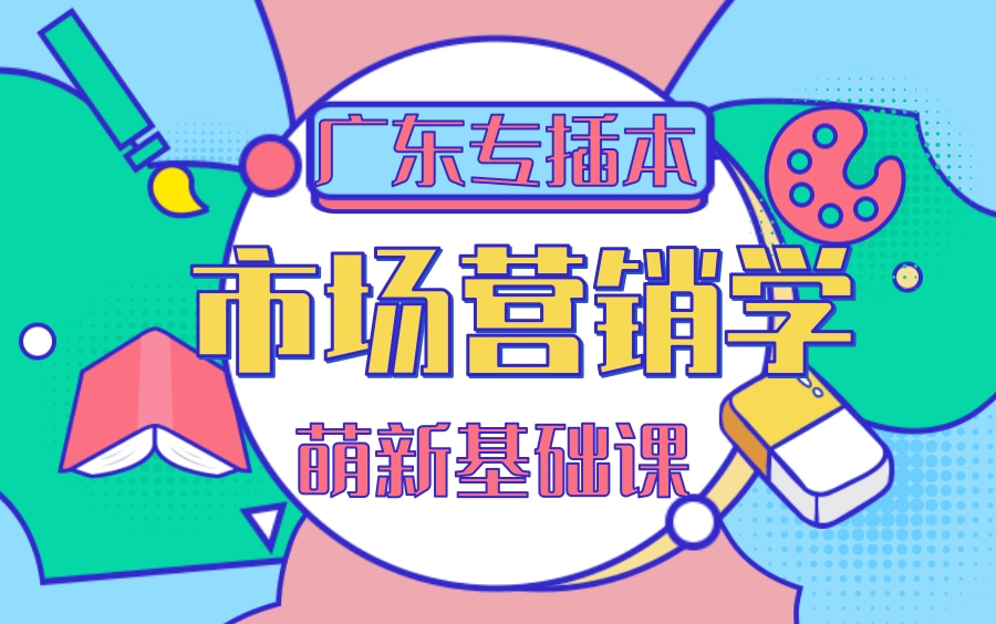 【广东专插本】市场营销学—萌新基础课课程合集