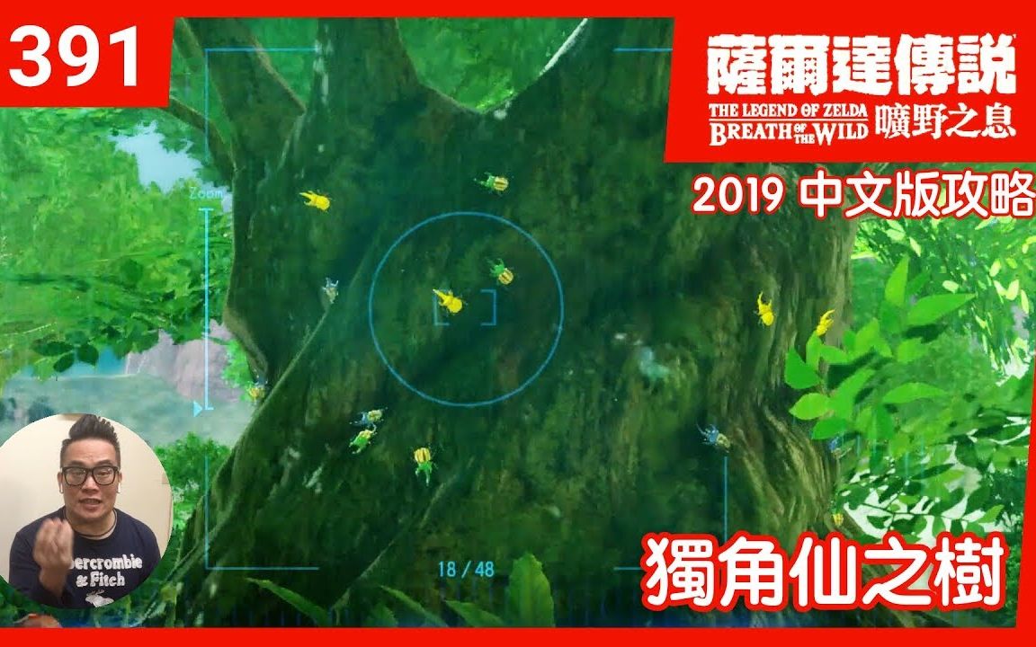 【塞尔达传说 荒野之息】391-独角仙之树,教你找到超多独角仙!(2019 ...