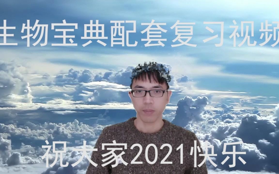 2021生物中考复习视频