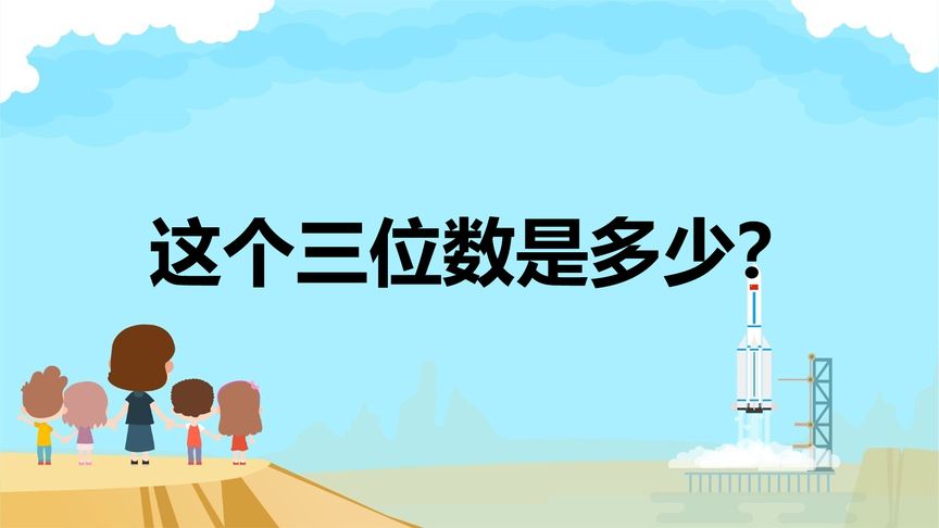 这个三位数是多少?