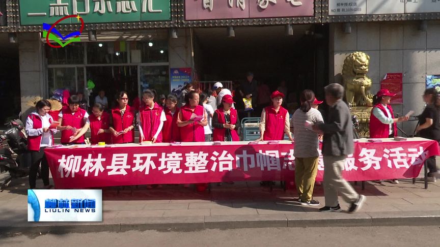 县妇联开展环境整治暨健康知识宣传志愿者活动