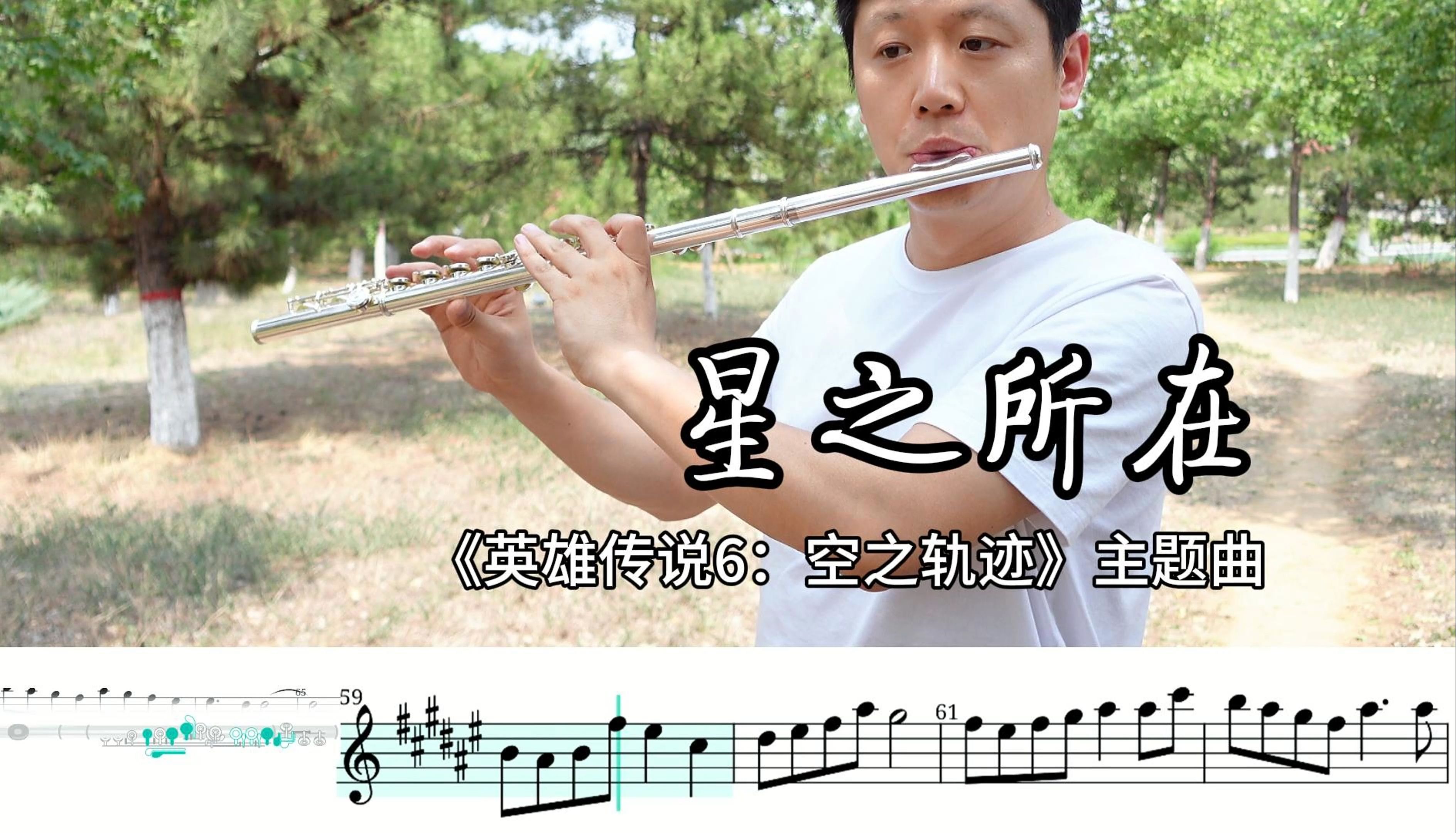 【空轨/长笛】《星之所在》| 空之轨迹 | 英雄传说6主题曲 | 枫林演奏