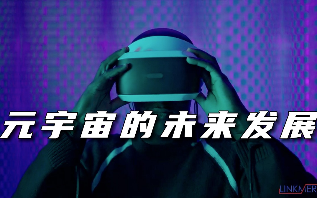 未来的元宇宙发展会是什么样的?