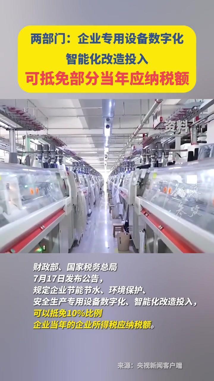 利好!企业专用设备数字化、智能化改造投入,可抵免部分当年应纳税额