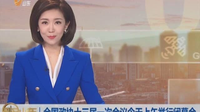 全国政协十三届一次会议今天上午举行闭幕会
