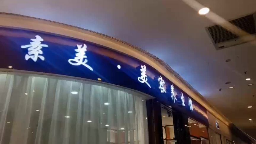 #素美美容馆 #皮肤管理中心 #企业宣传片