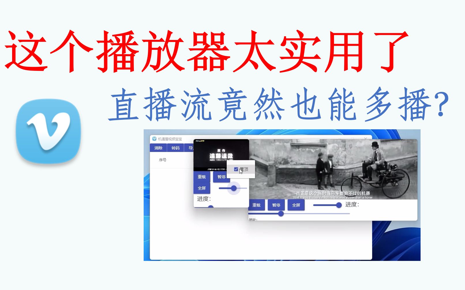 一款强大超级好用的视频播放器,竟然还能随心所欲的拖动变换大小和...