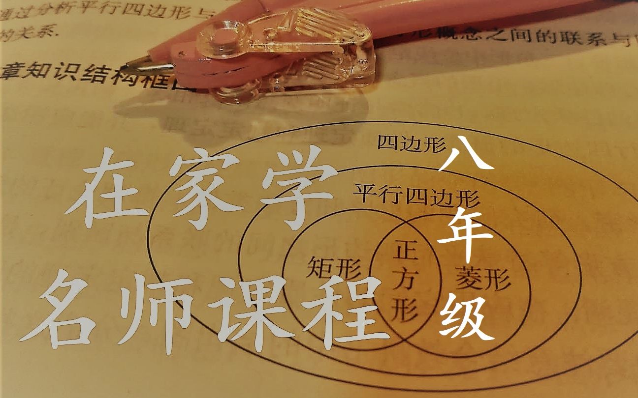 18.2.2菱形(1)-公众号:朝阳课堂初中数学精品课程