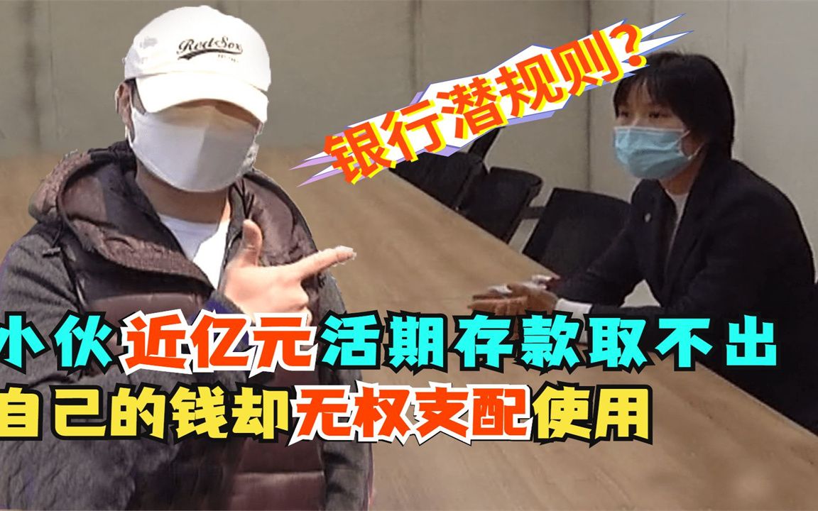 近亿元活期存款取不出,自己的钱财却无权使用,怒斥潜规则银行认怂