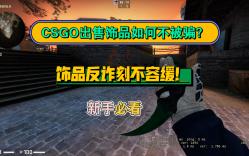 【CSGO饰品反诈指南】教你几招让你的饰品百分百安全!_CSGO