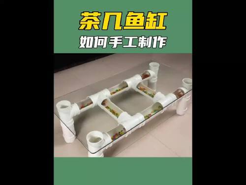 ...需几根PVC塑料管就能制作出一个鱼缸茶几真是太有创意了。手工diy...