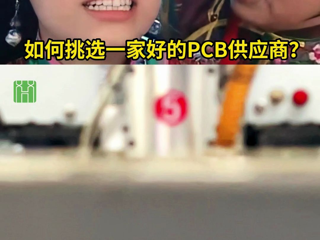 容嬷嬷教你如何挑选一家优质的PCB供应商