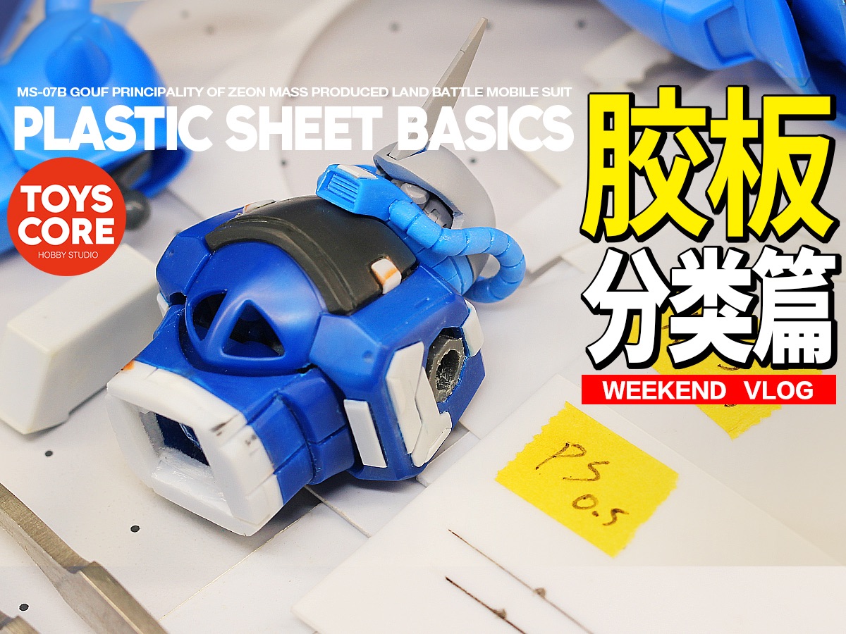 模型改造胶板有『PS和ABS』两种,但使用效果完全不同,胶水用法也...