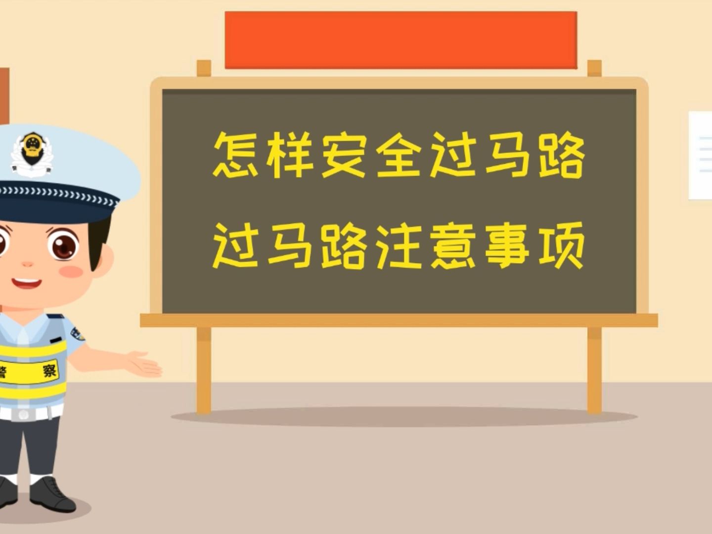 幼儿园安全教育微课:我会安全过马路