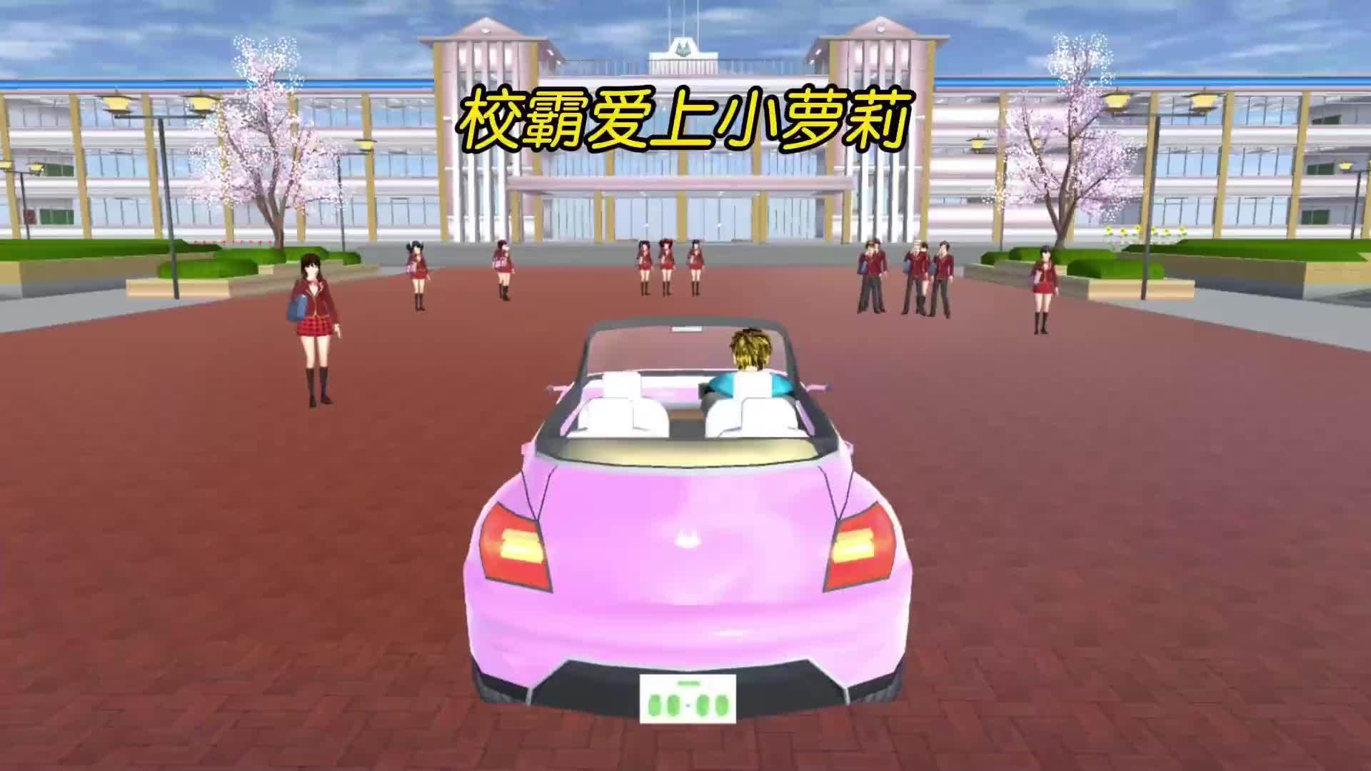 樱花校园模拟器:校霸爱上小萝莉