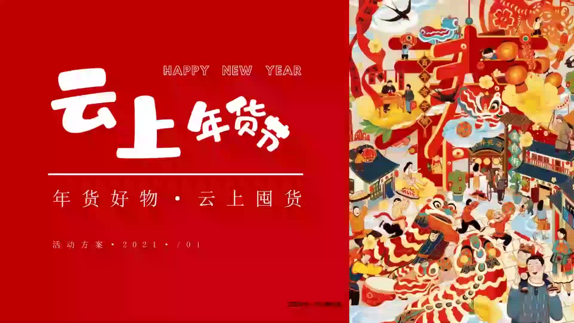 2021线上年货节(年货好物·云上囤货主题)活动策划方案-28P