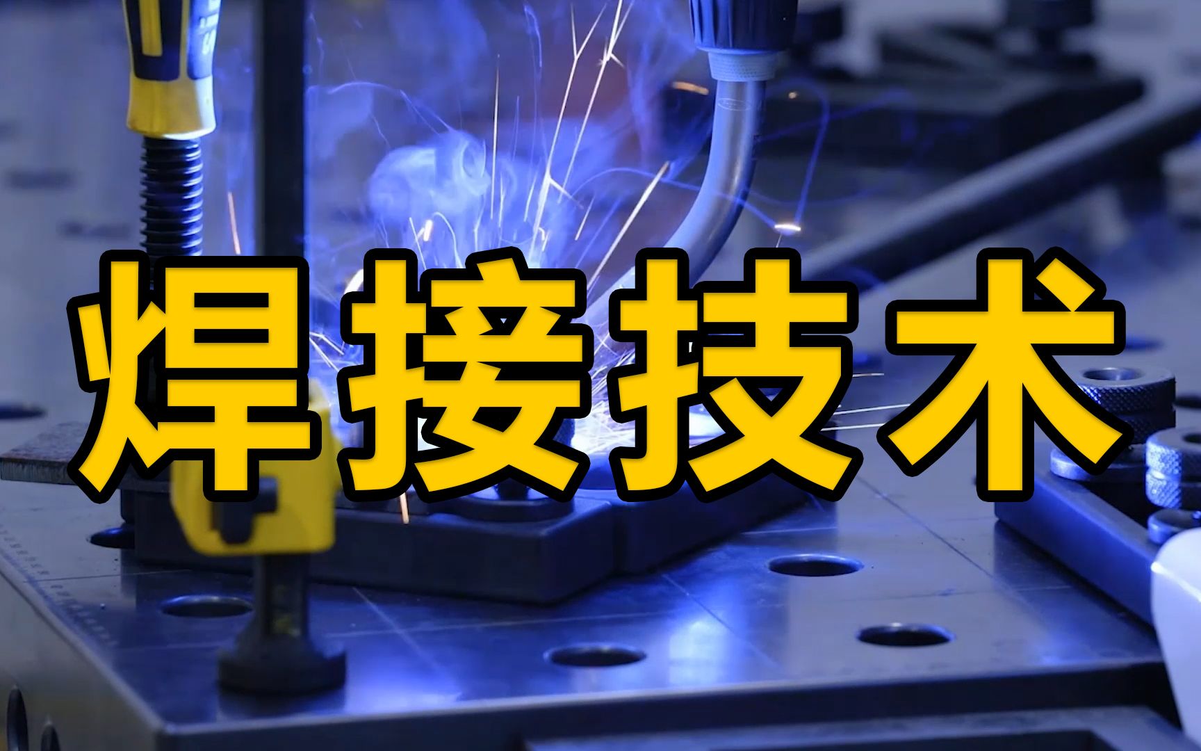 浅谈工业机器人焊接技术的特点!