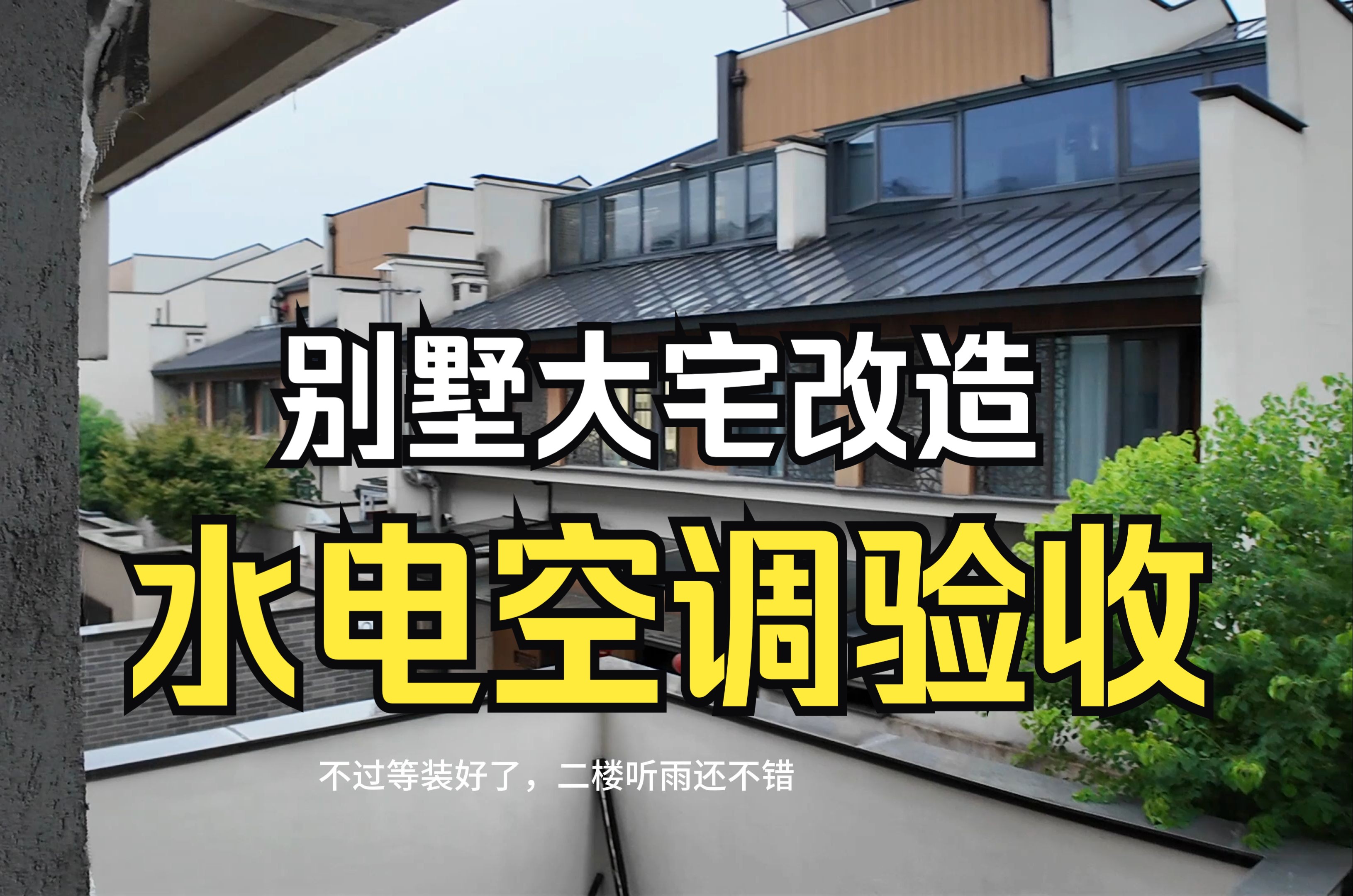 别墅改造施工|从白天到黑天,验收也是个体力活呀!