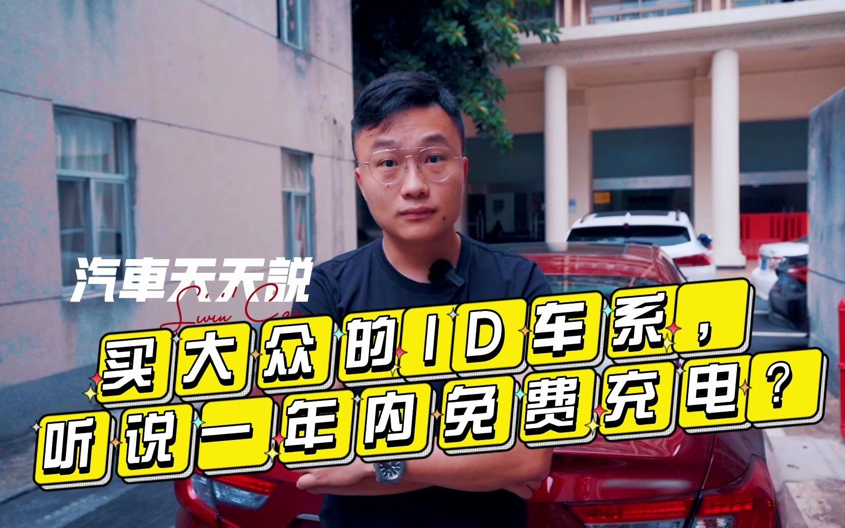 买大众的ID车系,听说一年内免费充电?