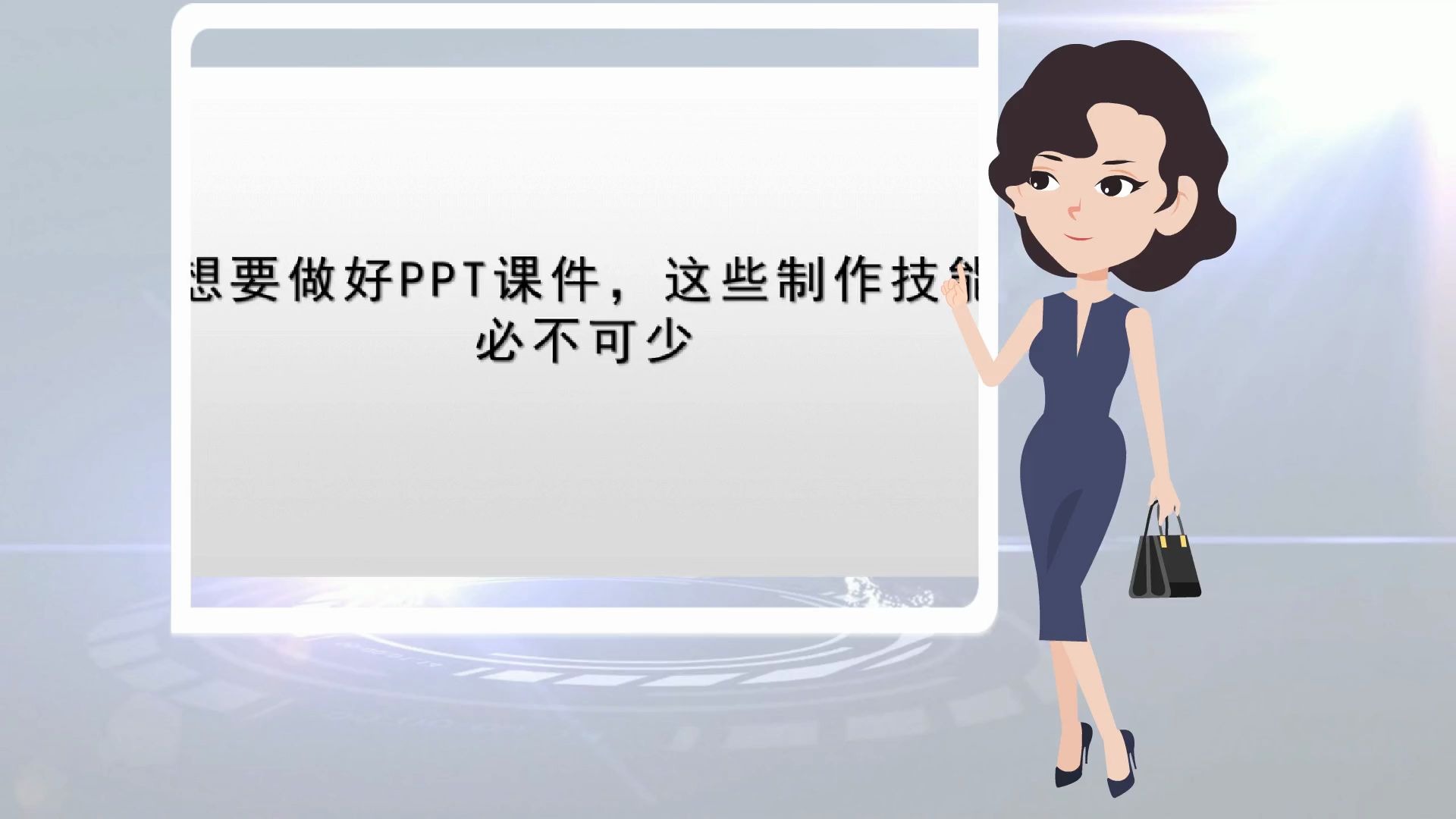 【视频课件制作】想要做好PPT课件,这些制作技能必不可少