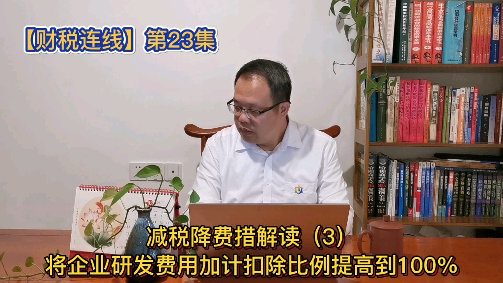 【财税连线】第23集:减税降费措施解读之将企业研发费用加计扣除...