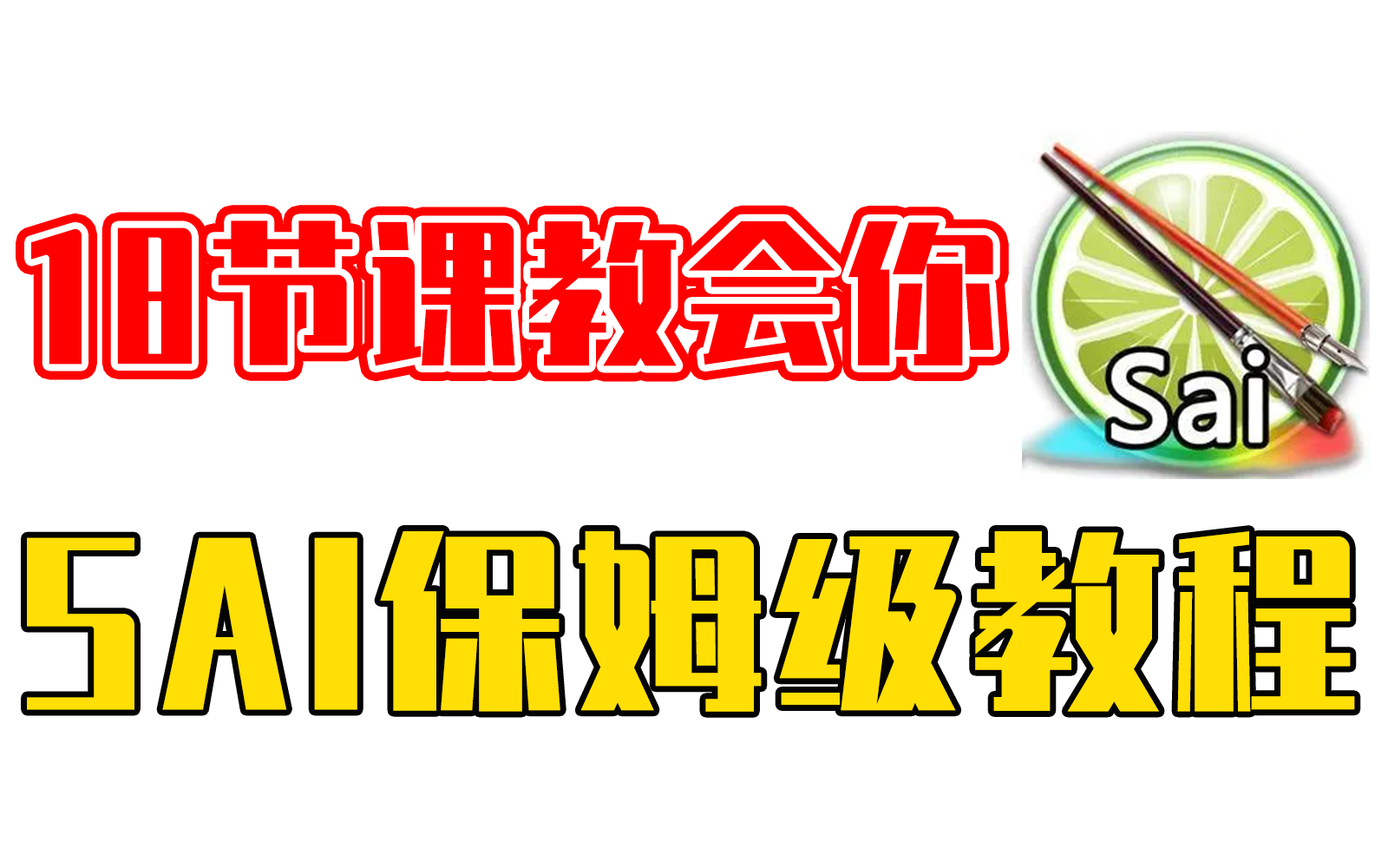 【sai教程】18节课教你学会sai,保姆级教程