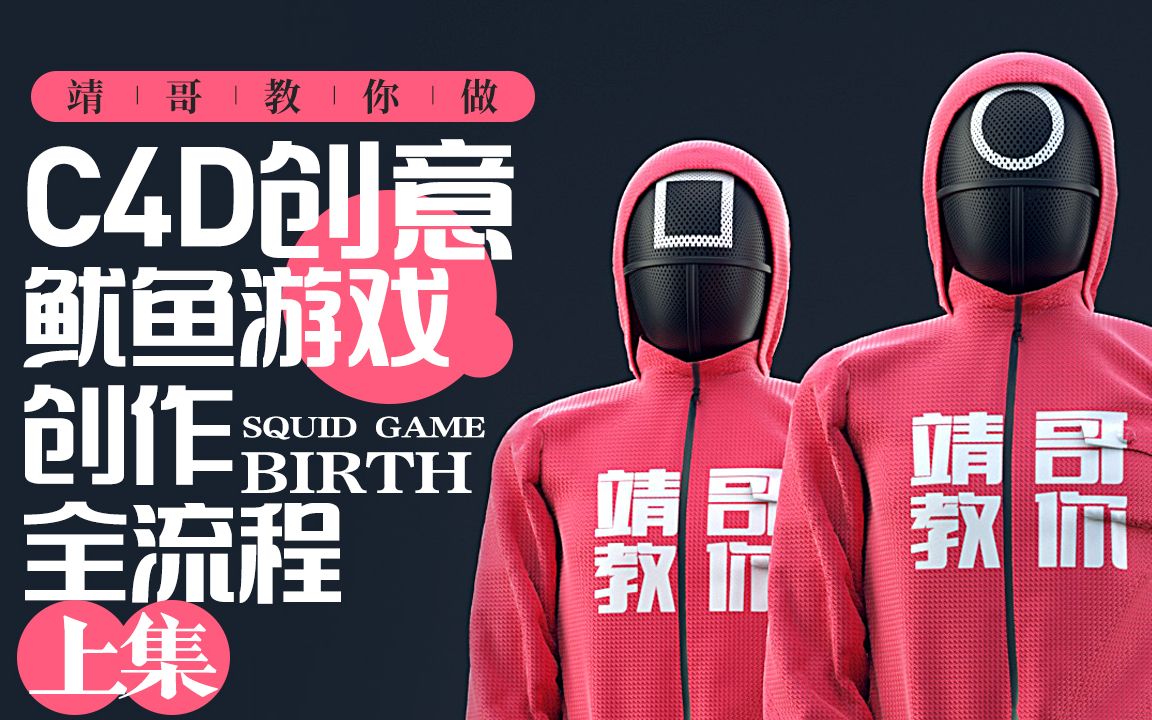 ...鱿鱼游戏角色设计创作全流程-上集 公众号回复“靖哥模型”即可...