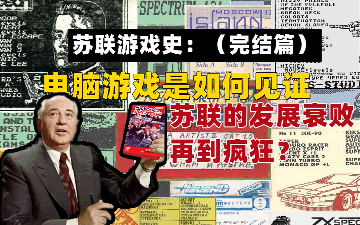 电脑游戏如何见证苏联的发展兴衰?【苏联游戏史:完结篇】_杂谈