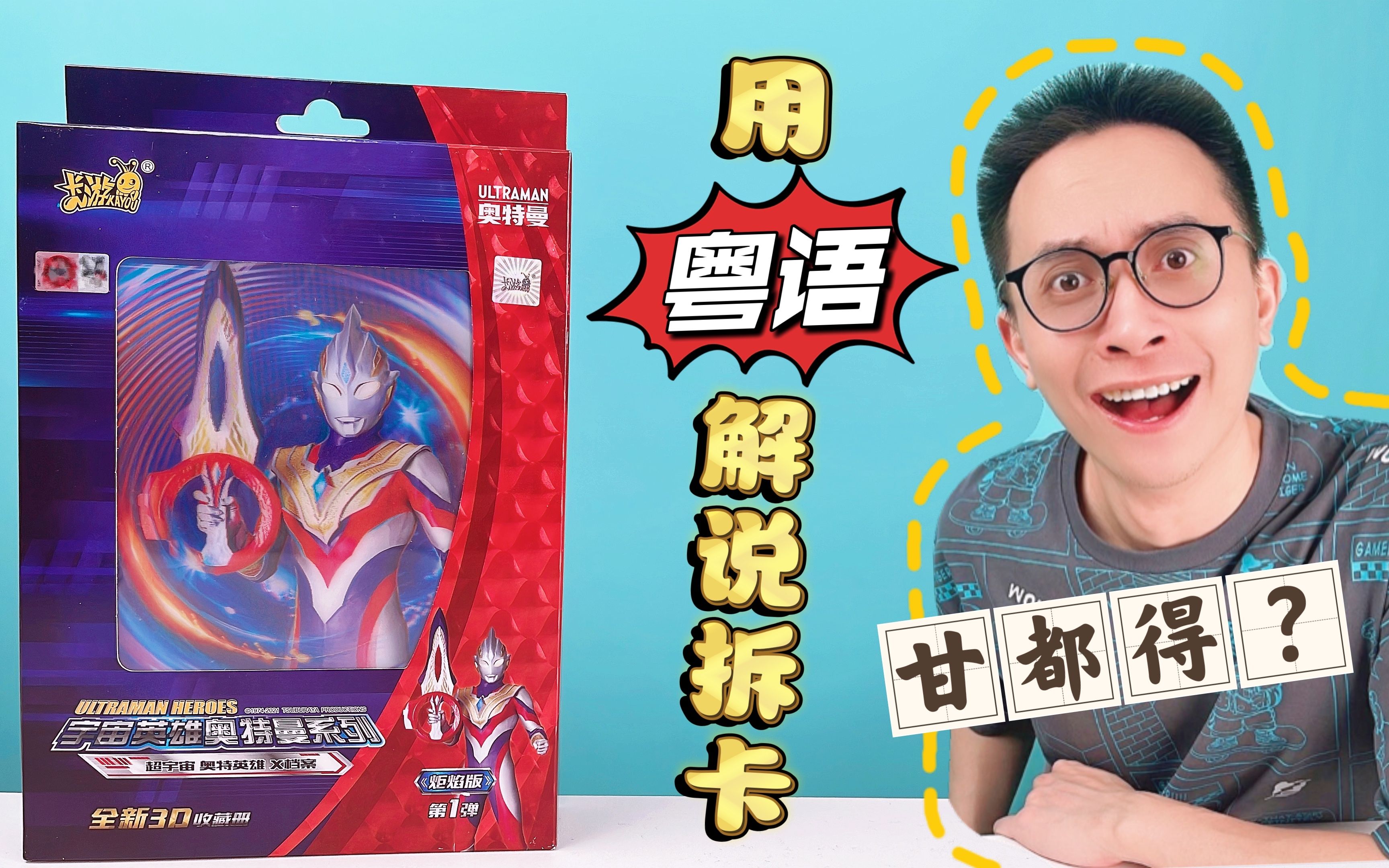 新体验!柚子爸用粤语解说奥特曼卡片拆包!总感觉哪里不对?