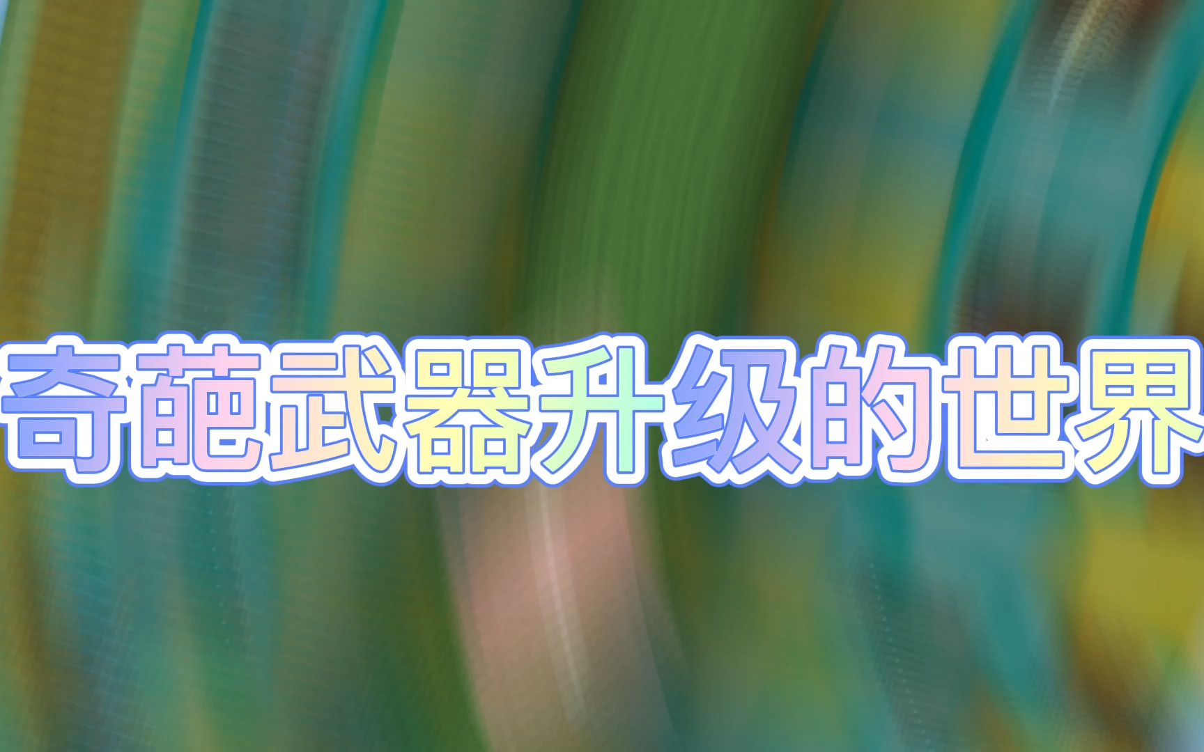 我的世界:奇葩武器升级的世界,该怎样升级到满级拿到小猪煎锅呢