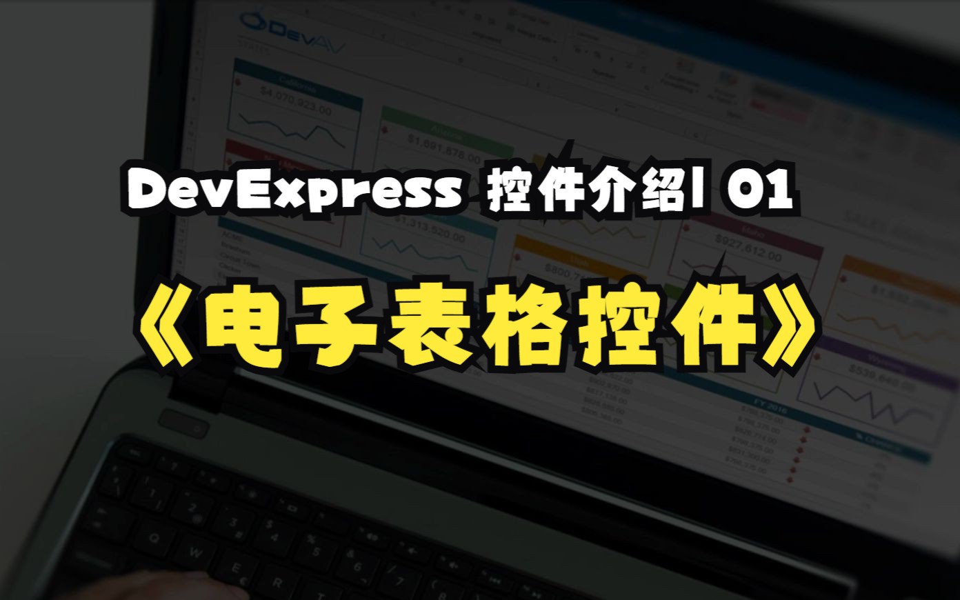 【WinForm开发指南】类Excle功能的开发不能错过DevExpress这个组件!