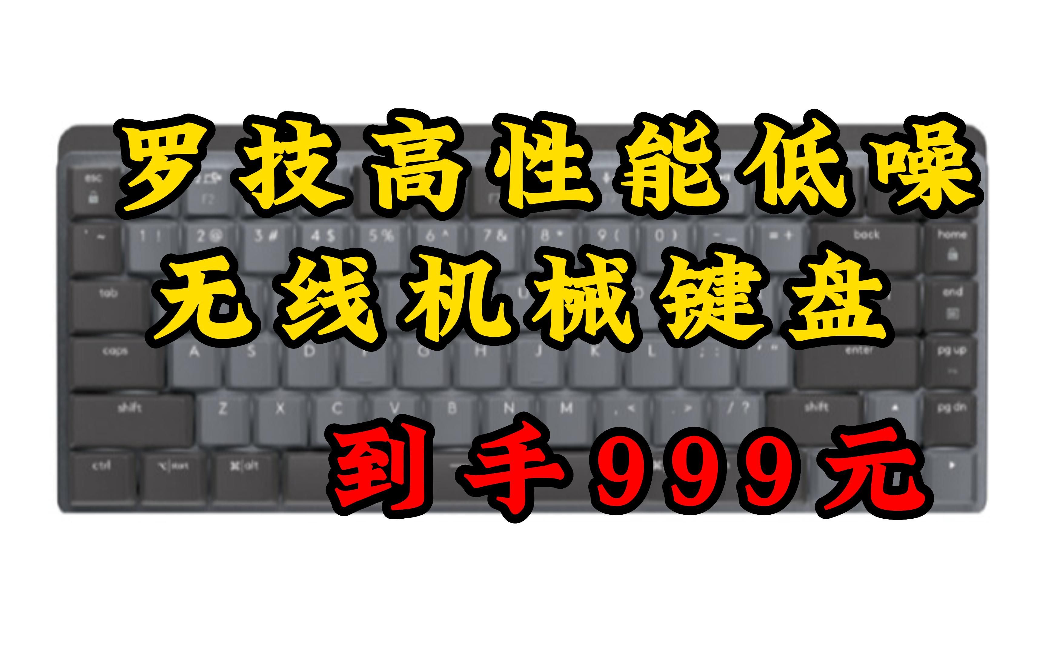 【超值新品】罗技(Logitech)MX 高性能低噪无线双模迷你机械键盘 84...
