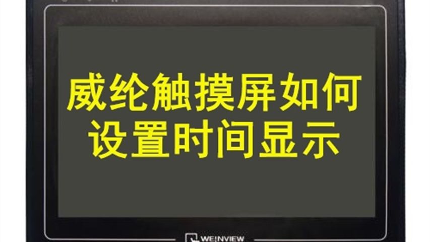 威伦触摸屏如何设置时间显示