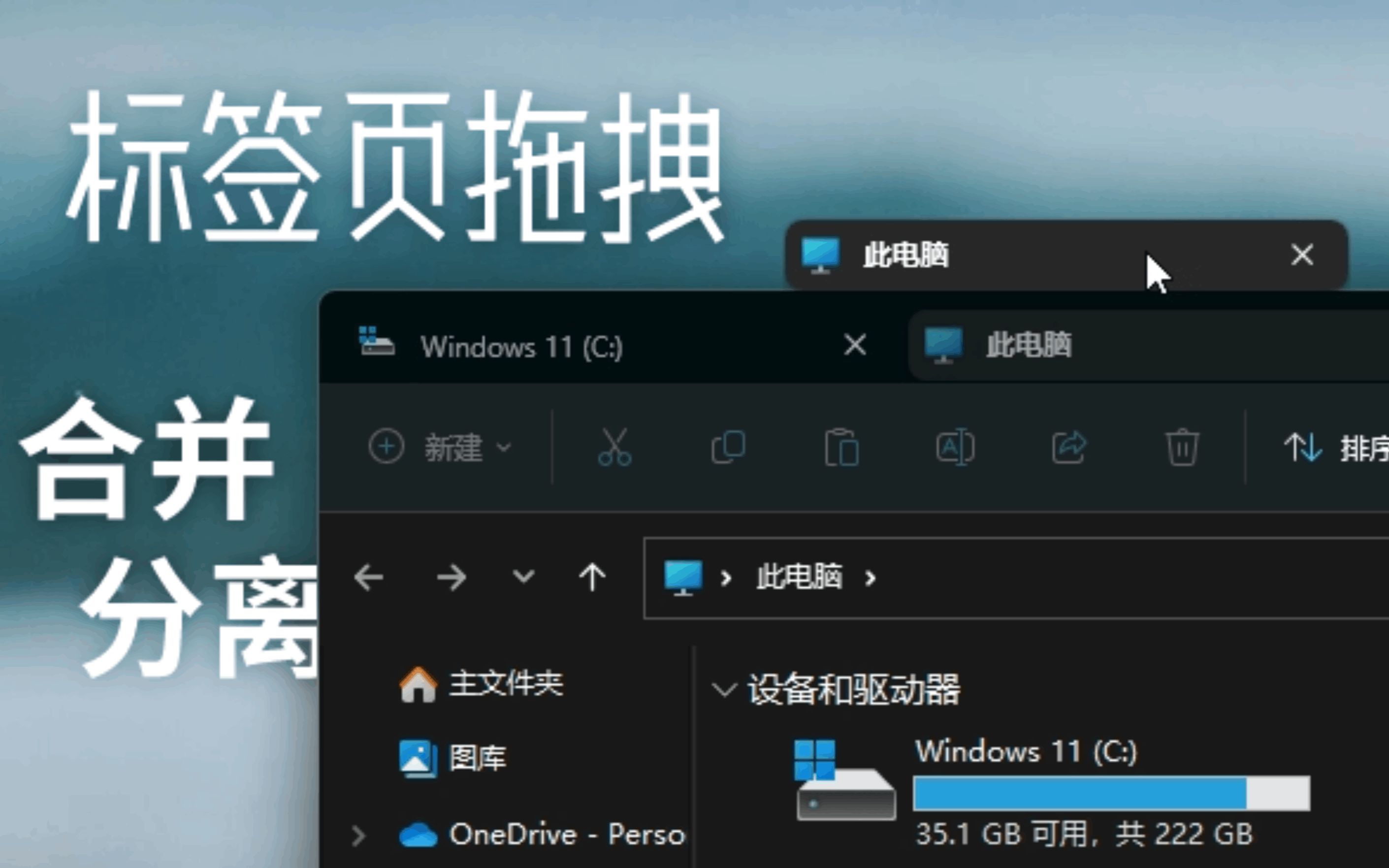 【教程】文件管理器标签页,现已支持拖拽拆分功能!来看看开启方法~