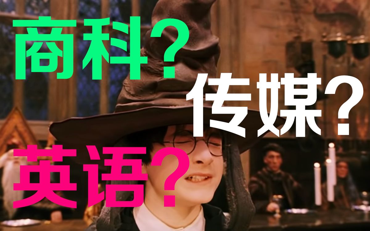 【胡教一下】选专业:商科?英语?传媒?大学毕业五年之后的看法