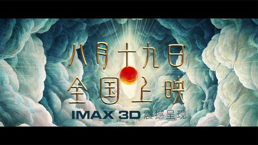 动漫电影《新神榜:杨戬》曝IMAX预告 超强视效引期待 8.19上映!