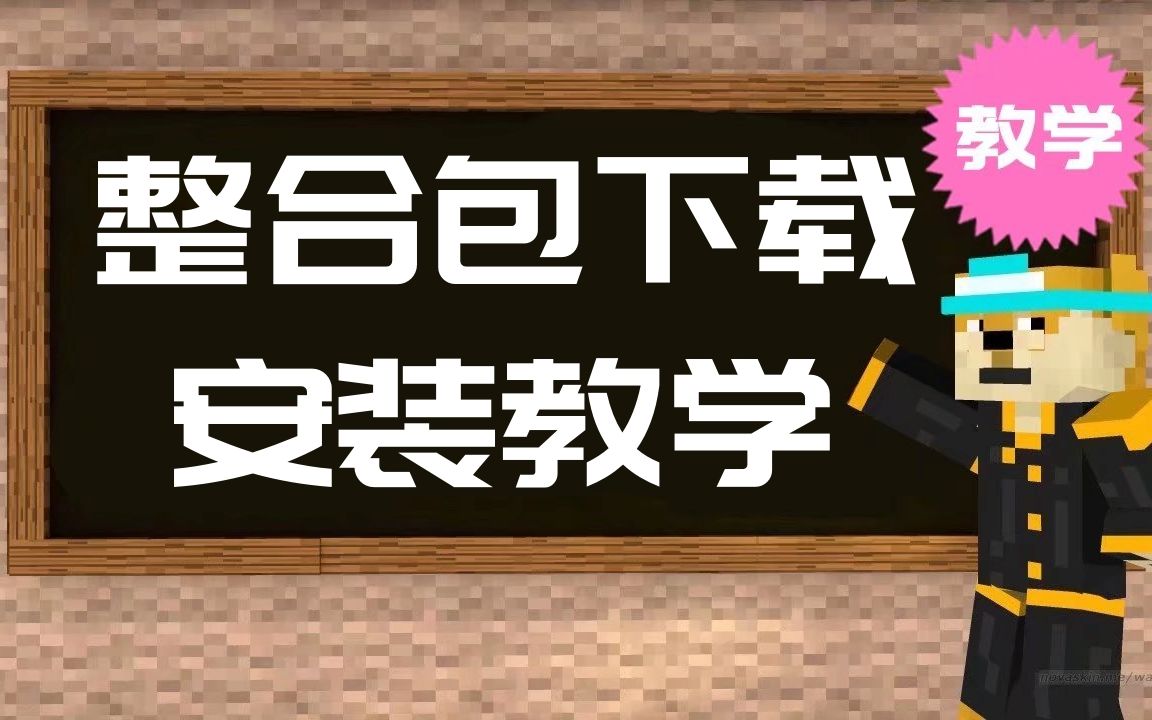 [我的世界]整合包的下载与安装教学-新手必备