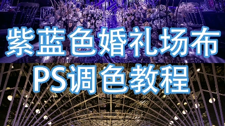 婚礼场布后期PS调色教程分享。