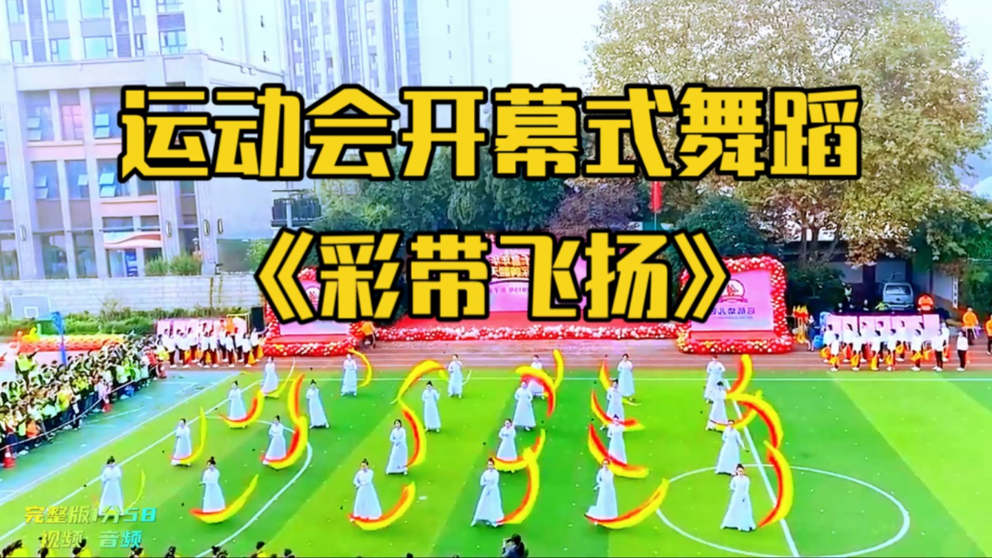 运动会开幕式舞蹈《彩带飞扬》校园体育文化艺术节开场舞,校运会团...